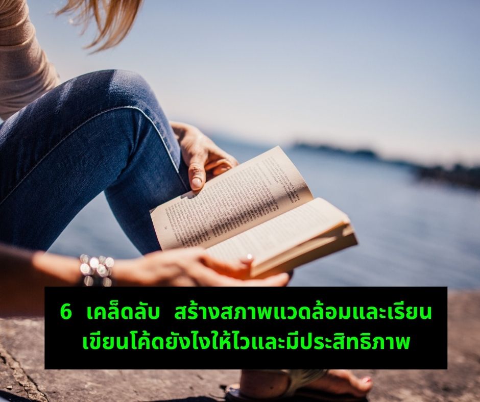 6 เคล็ดลับเรียนเขียนโค้ด - Learn coding in effective ways | STACKPYTHON